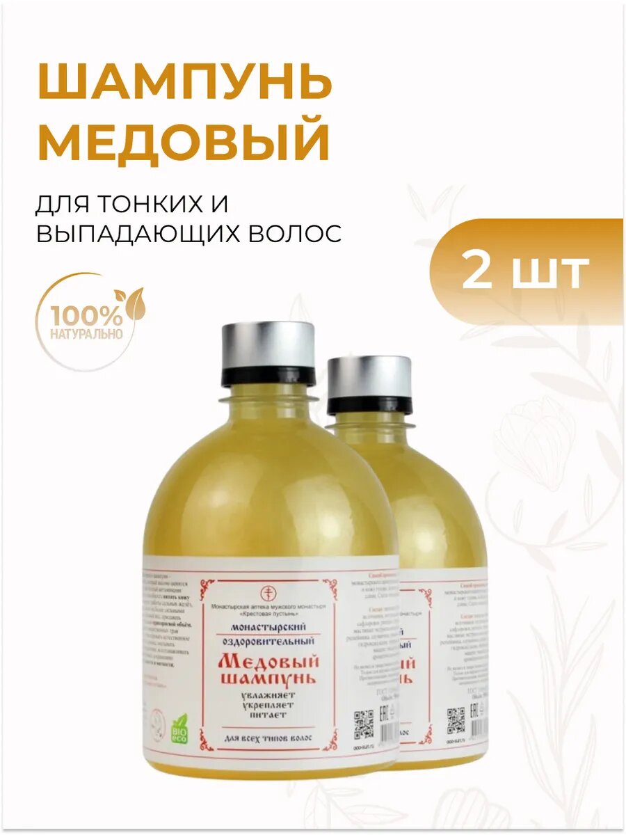 Шампунь увлажняющий для волос Медовый монастырский 500 мл