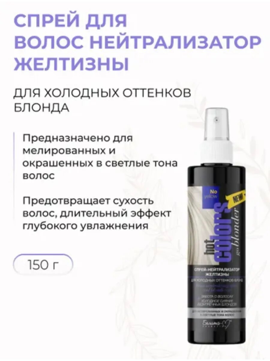 Спрей для волос нейтрализатор желтизны для оттенков блонд