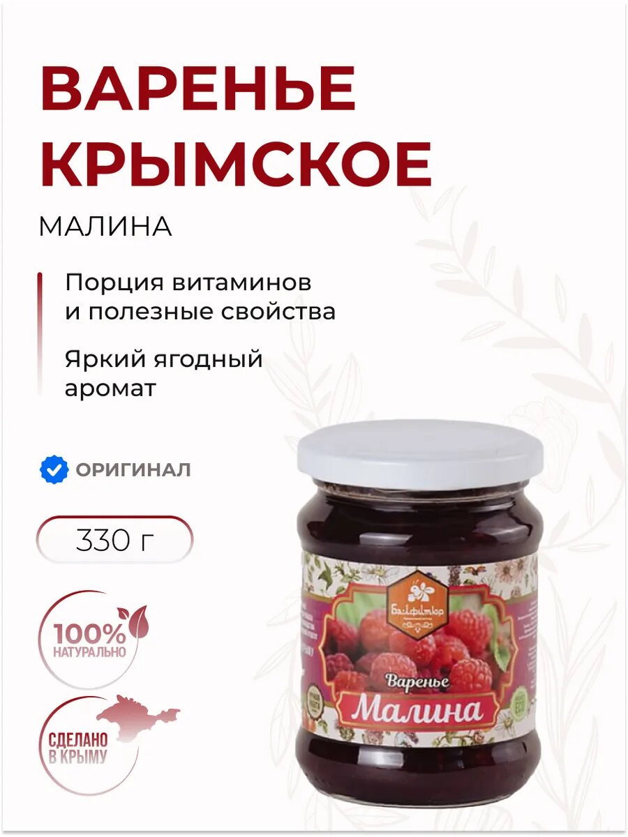 Варенье натуральное крымское малиновое, 330 г