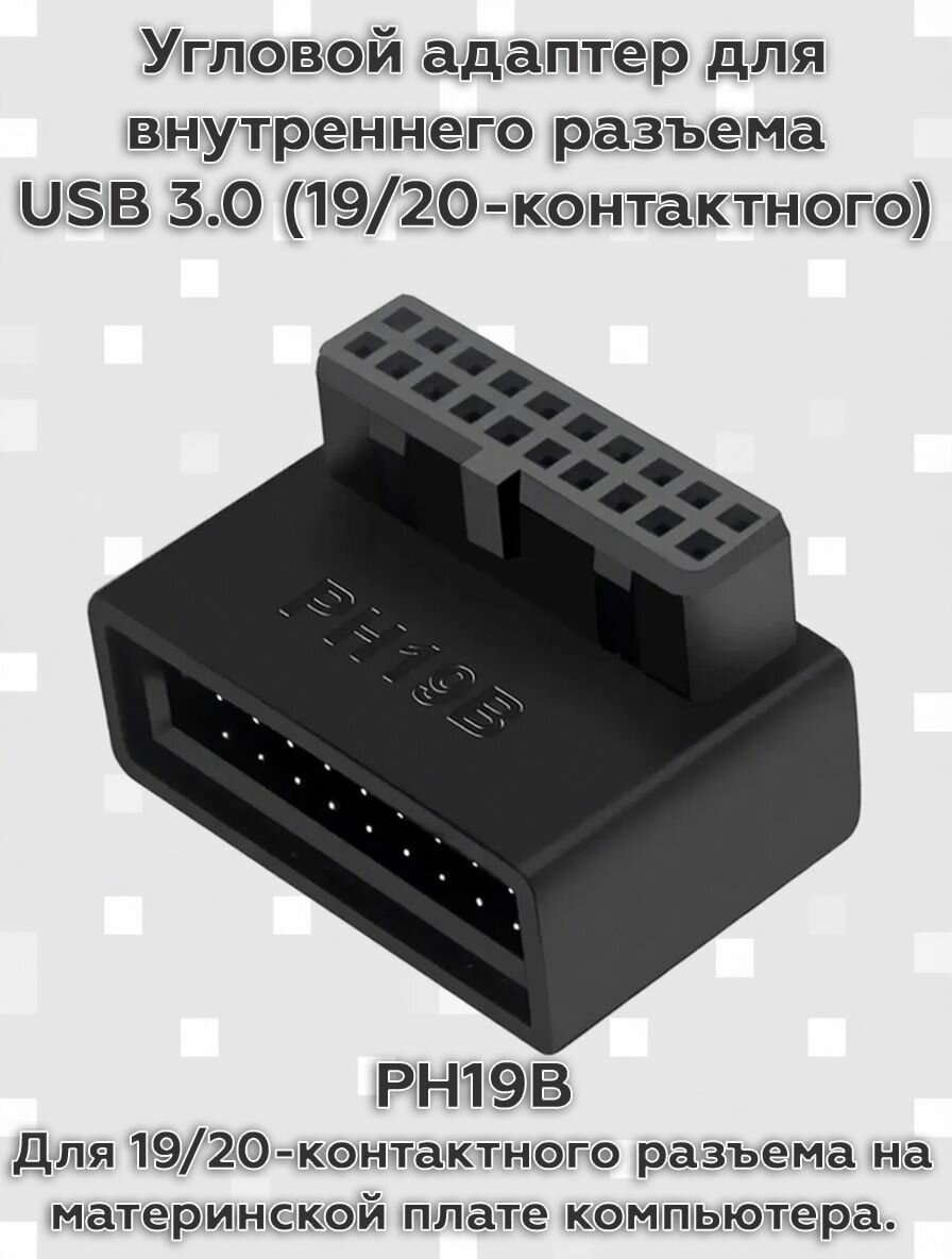 Угловой переходник для материнской платы USB 3.0 (19/20 pin)