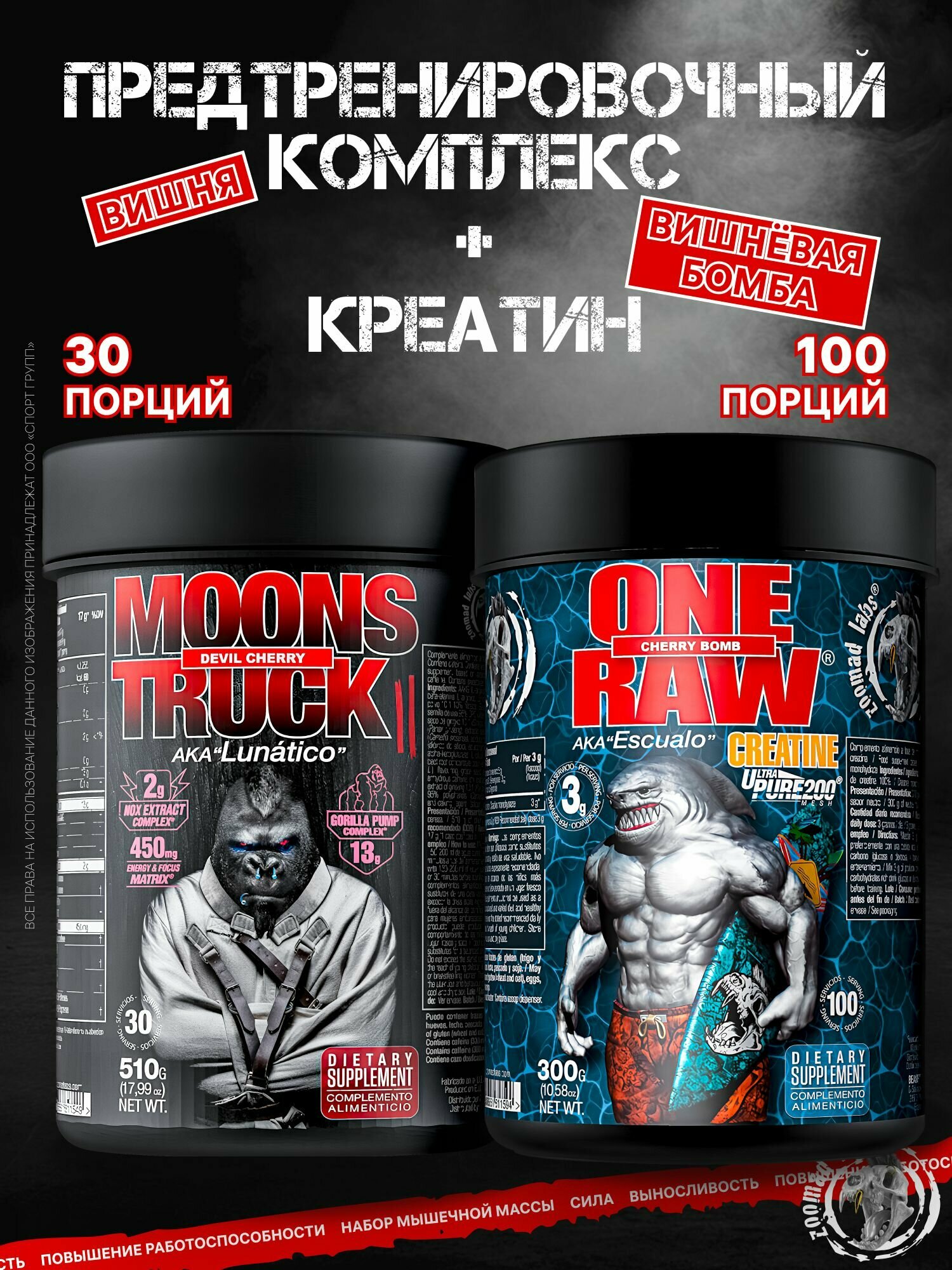 Набор Zoomad labs Moons Truck 510 грамм, Вишневая бомба + Креатин Zoomad labs One Raw Creatine 300 грамм, Вишневый