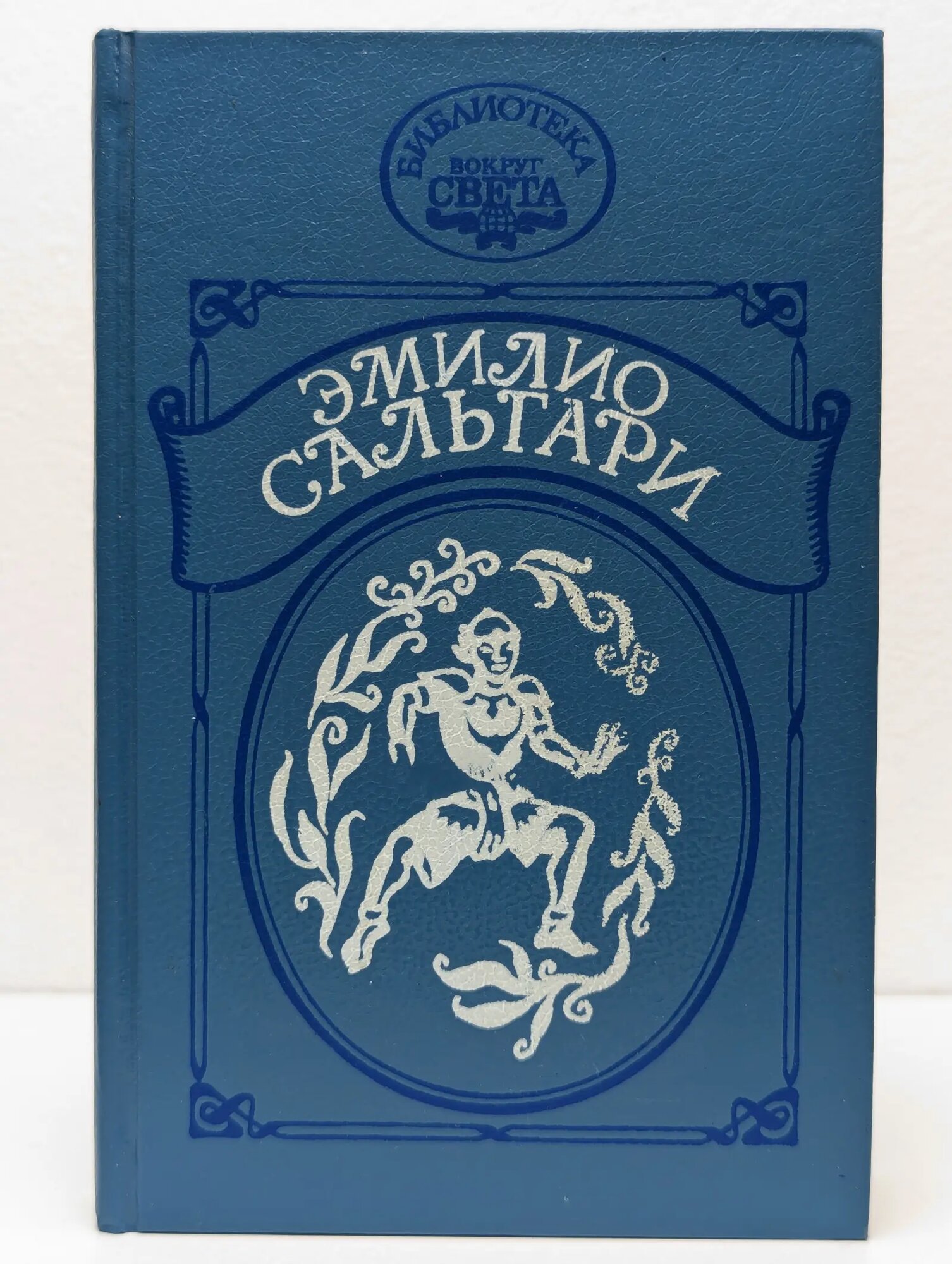 На Дальнем Западе. Охотница за скальпами. Город прокаженного Сальгари Эмилио 1992