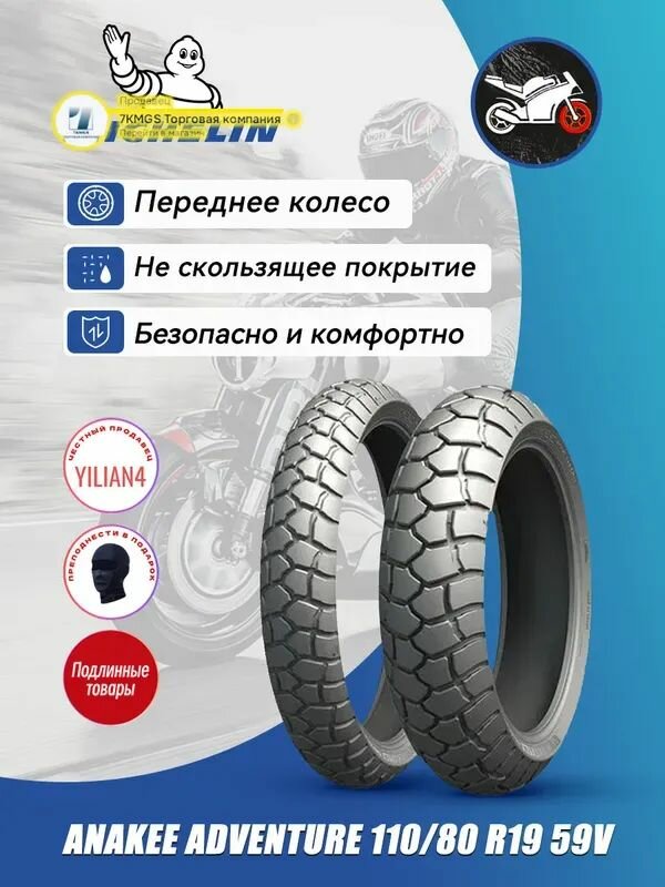 MICHELIN Anakee Adventure. Мотошины 110/80 R19 59 V Front