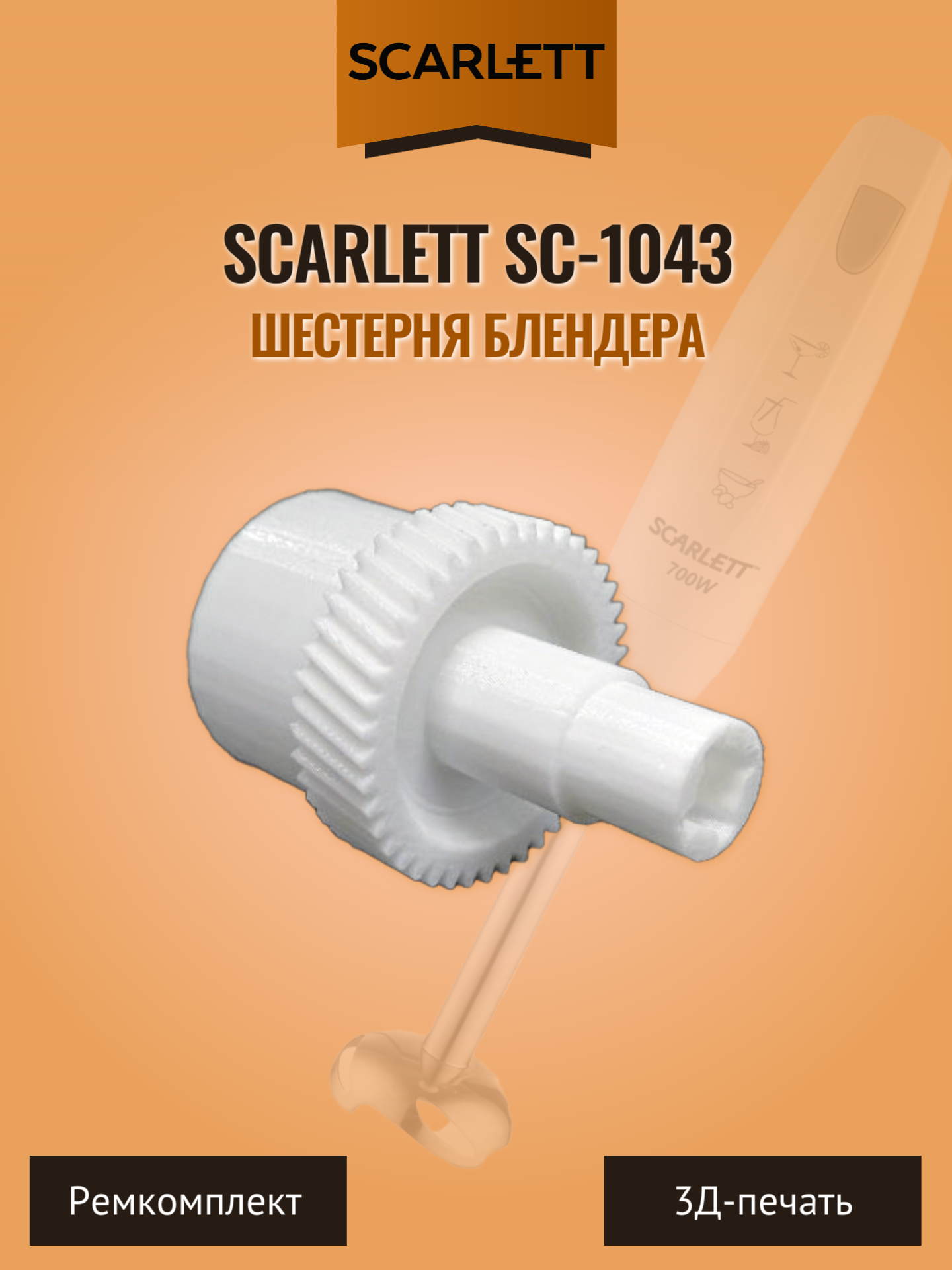 Шестерня блендера Scarlett SC-1043