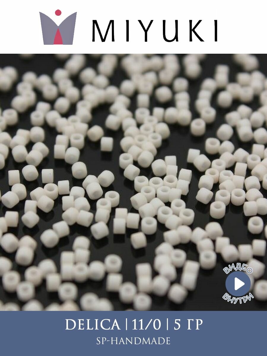 Бисер Miyuki Delica 11/0 DB1510 - Matted Opq Bisque White 5 гр (Япония)