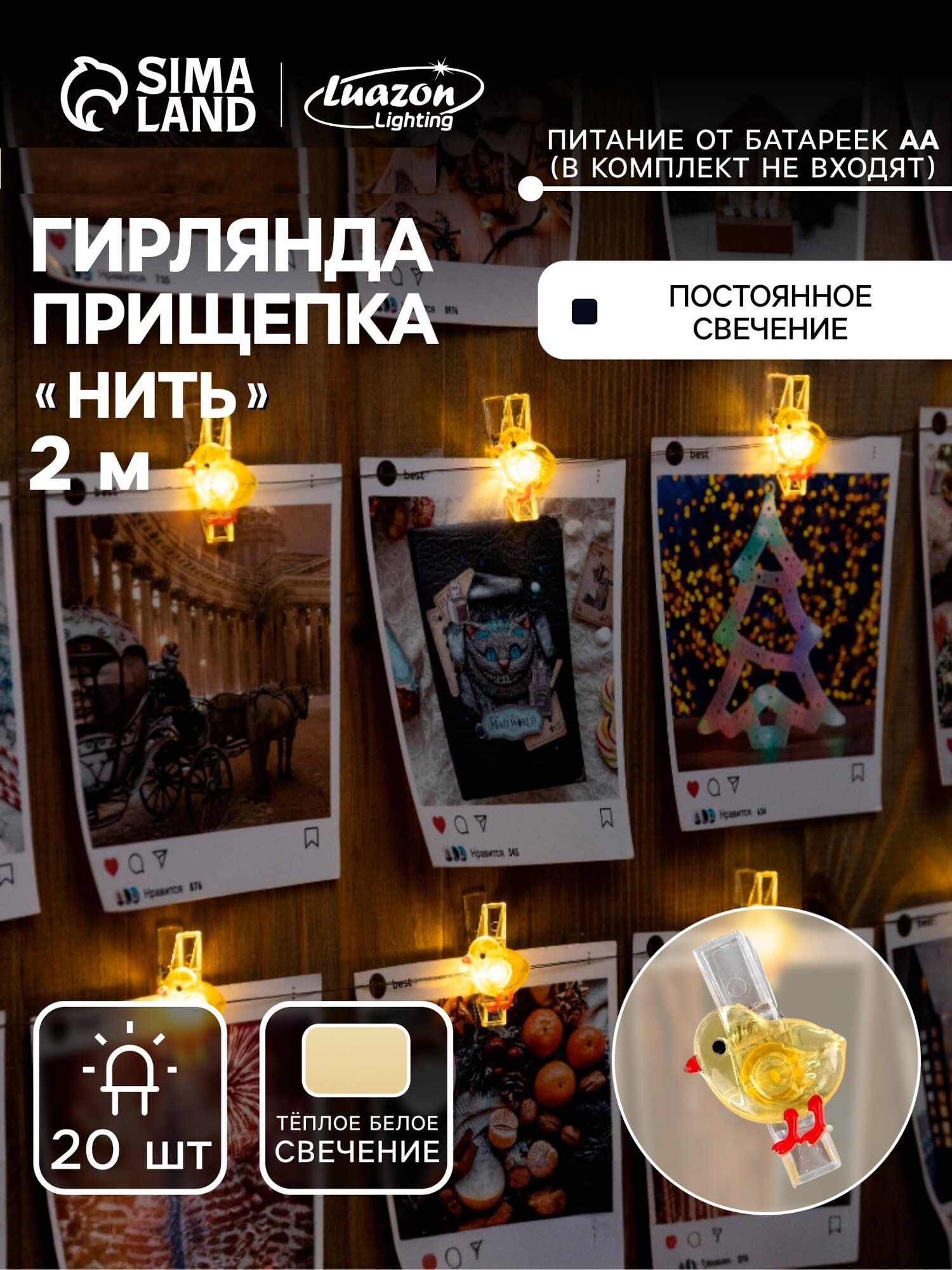 Гирлянда Luazon Lighting DECOR «Нить», 2м, IP20, 20LED, тёплый белый свет, фигурные насадки «Прищепки-цыплёнок»