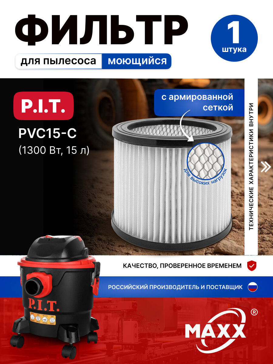Фильтр моющийся для пылесоса P.I.T. PVC15-C (1300 Вт, 15 л) PIT