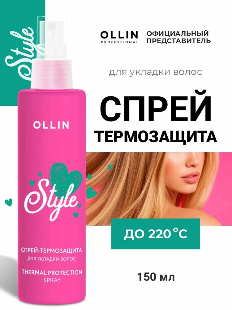 Ollin, Спрей-термозащита для укладки волос BEAUTY STYLE, 150 мл