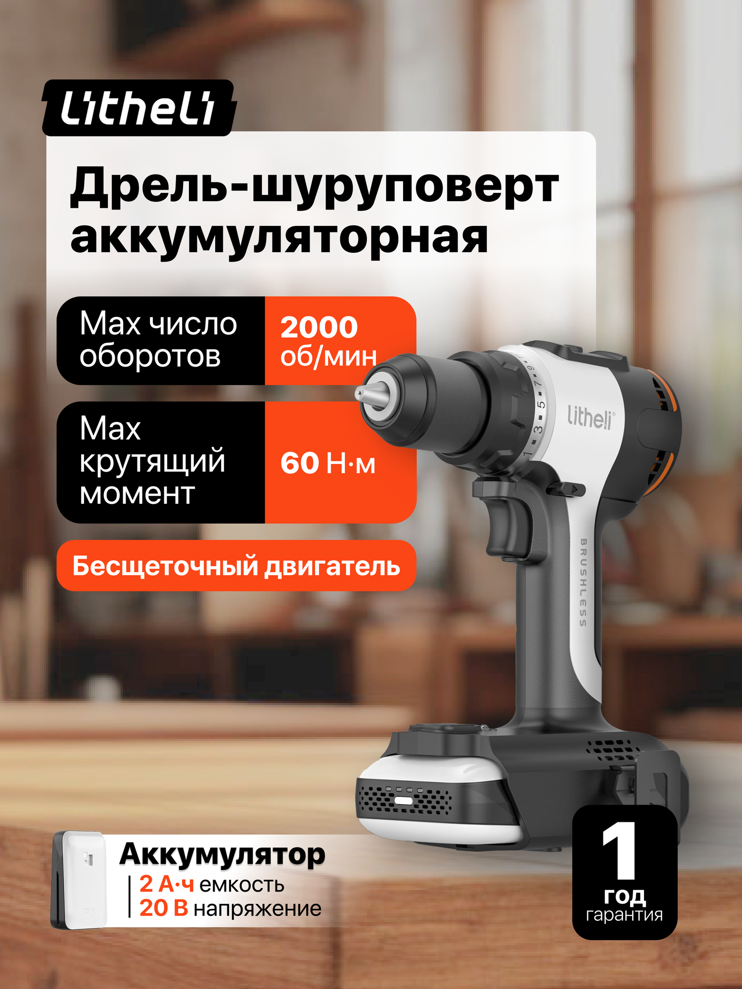 Дрель-шуруповерт аккумуляторная Litheli U20, бесщеточная, с аккумулятором 2 А/ч (U20DD01-0U120)