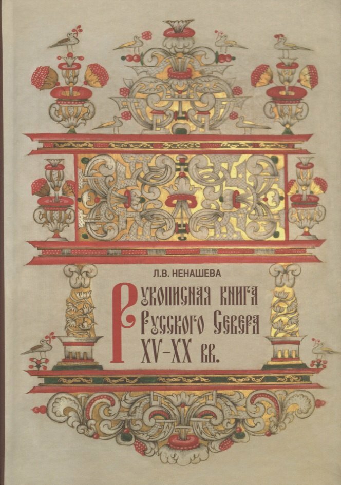 Рукописная книга Русского Севера XV-XX вв. в собрании