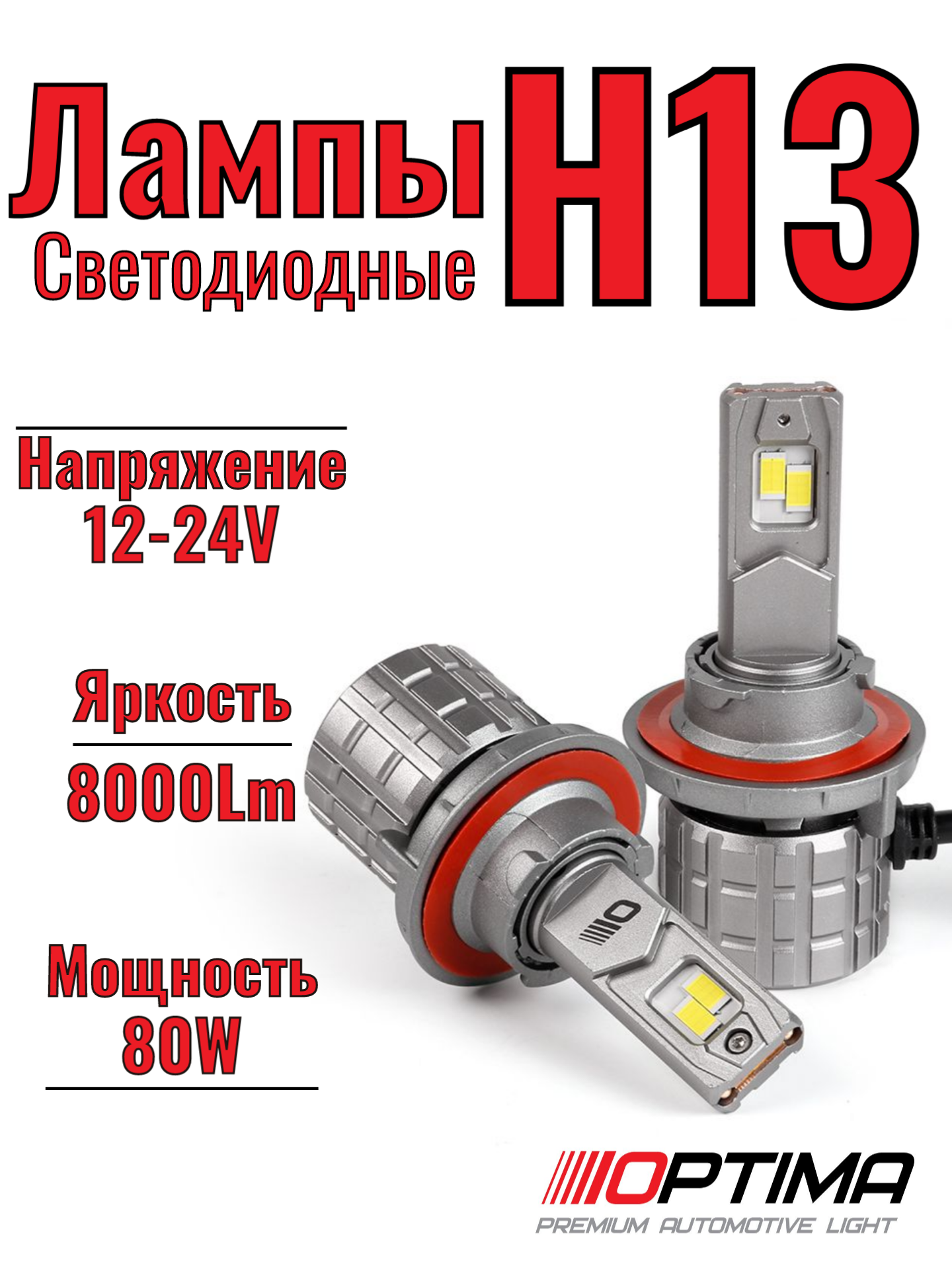 Светодиодные лампы H13 Optima Premium LED проспект, 80W, 5000K, 12-24V, комплект 2 шт.