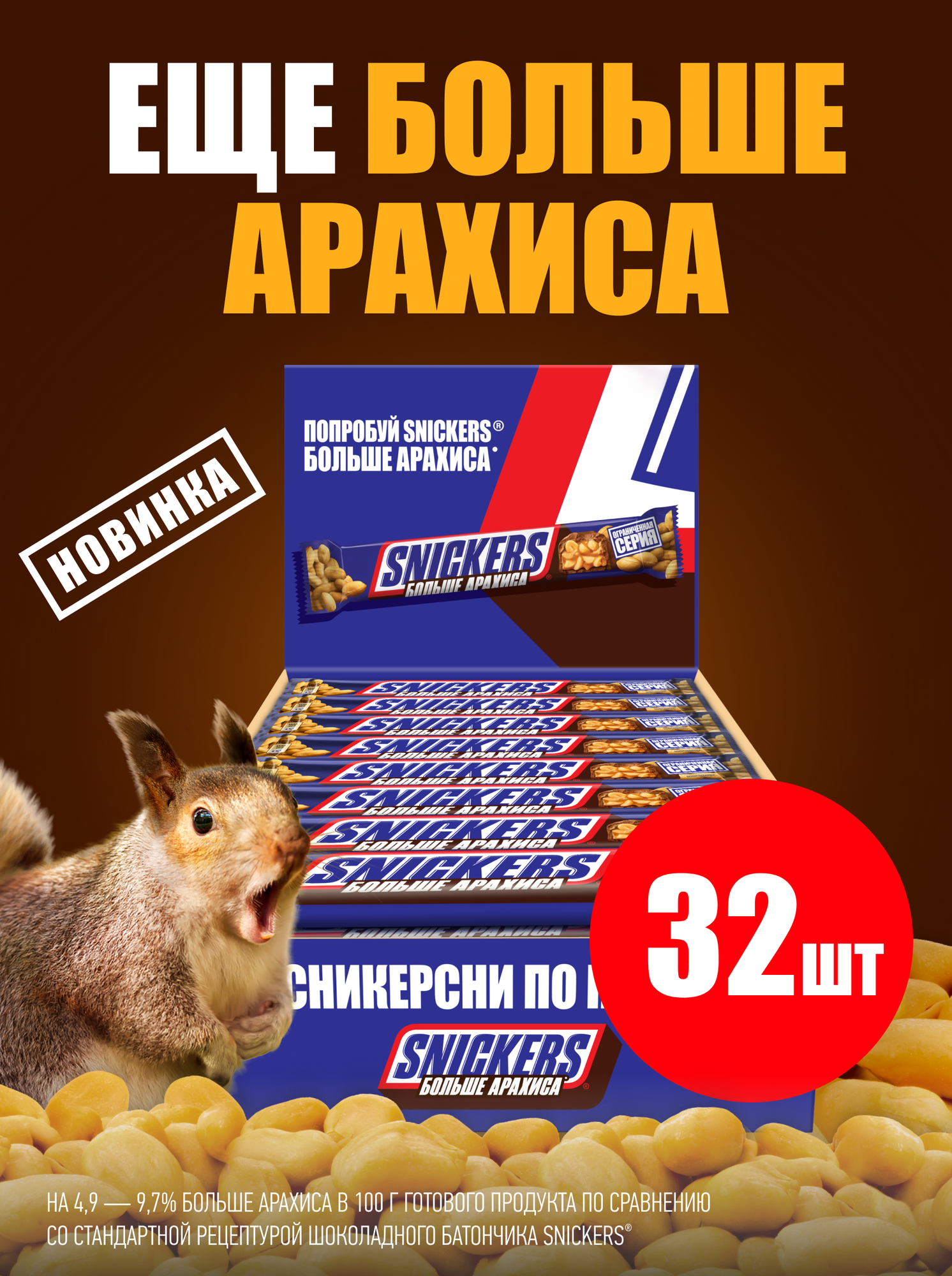 Snickers Больше Арахиса 32*87г