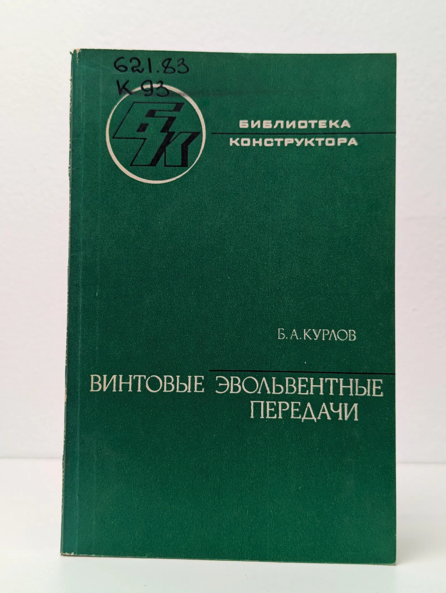 Винтовые эвольвентные передачи Курлов Борис Андреевич 1981
