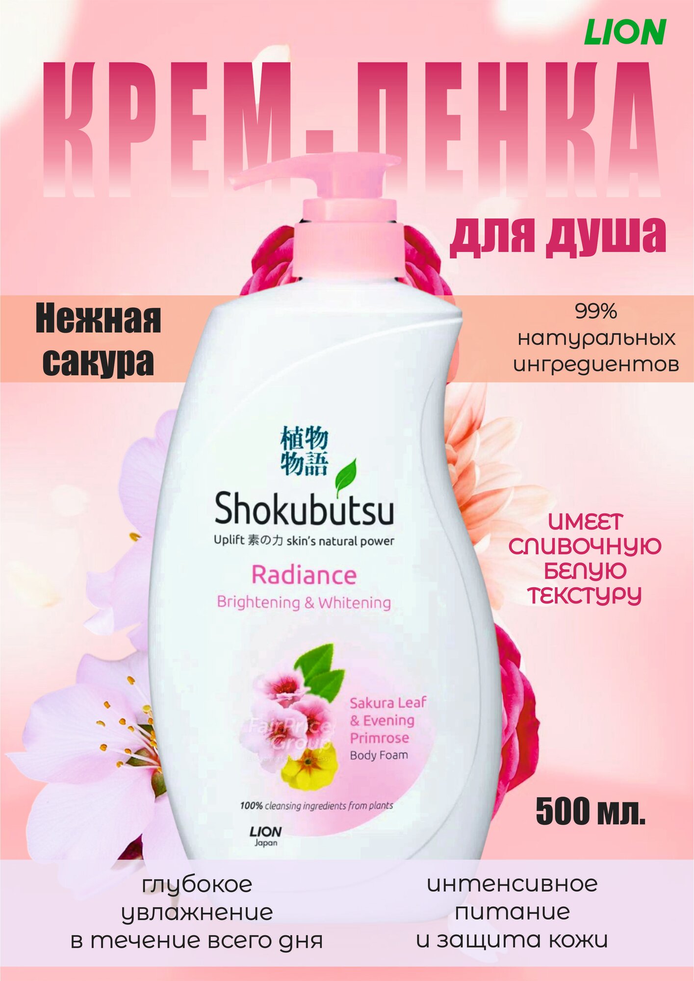 Крем - Пенка для душа Shokubutsu 500 мл. Нежная Сакура