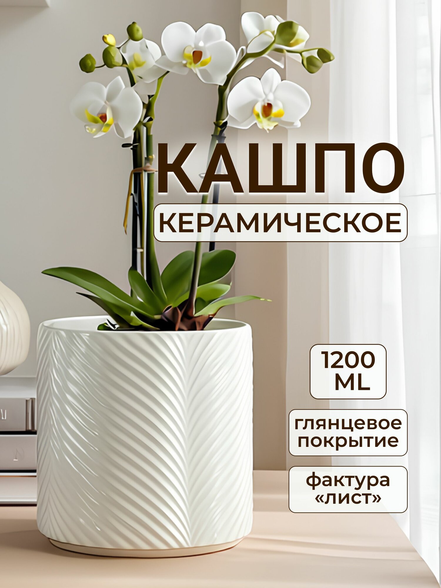 Керамическое кашпо для цветов "Белый лист, цвет белый, размер 13х13 см