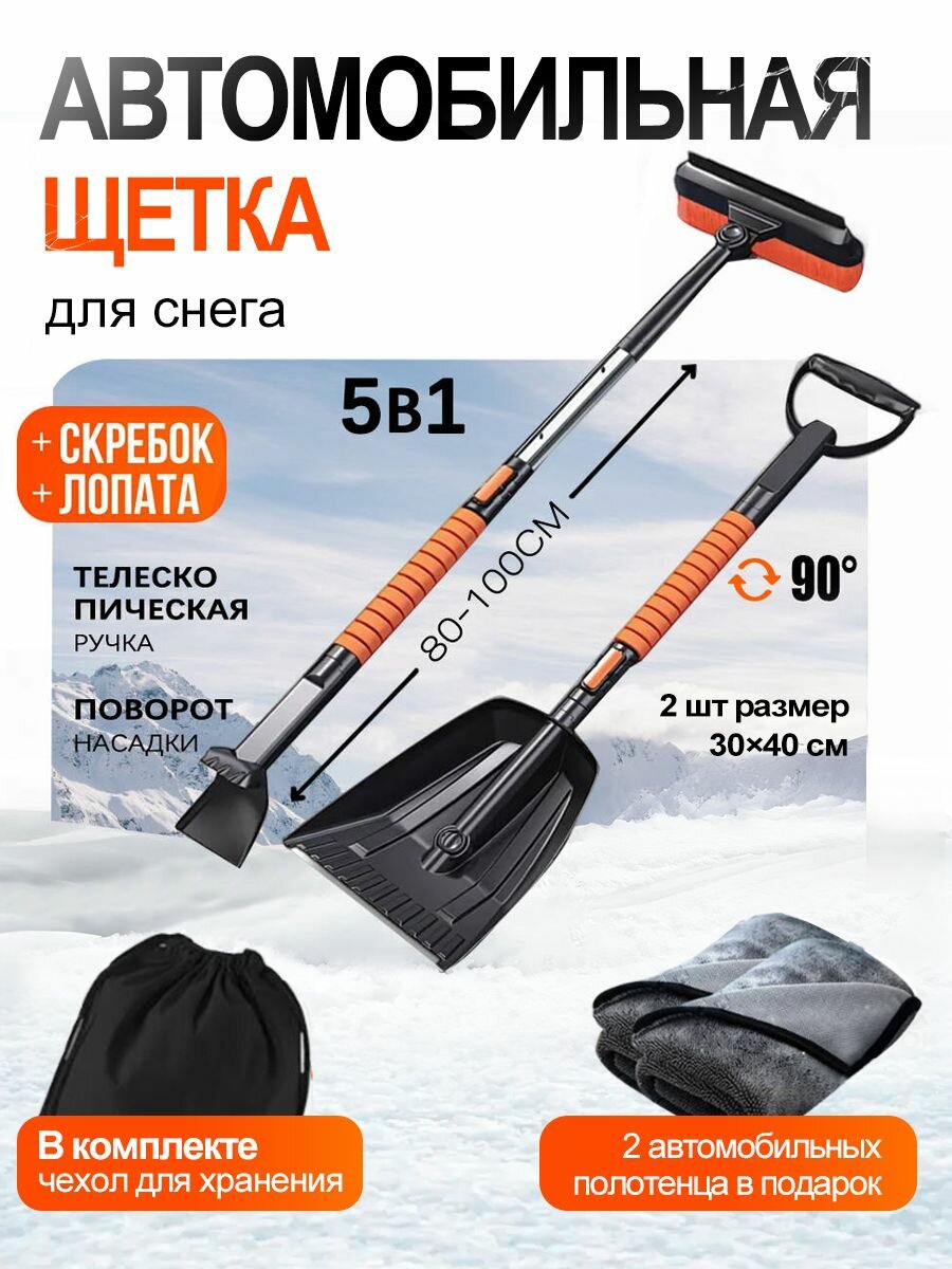 Автомобильная щетка для снега с 2 полотенцами/лопата автомобильная для уборки снега со скребком(оранжевая)