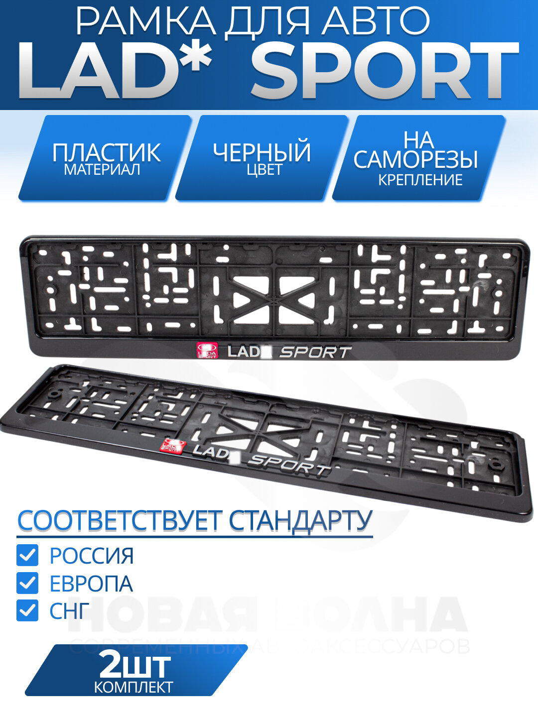Рамка номерная универсальная с объемной надписью "LADA SPORT" 2 шт.