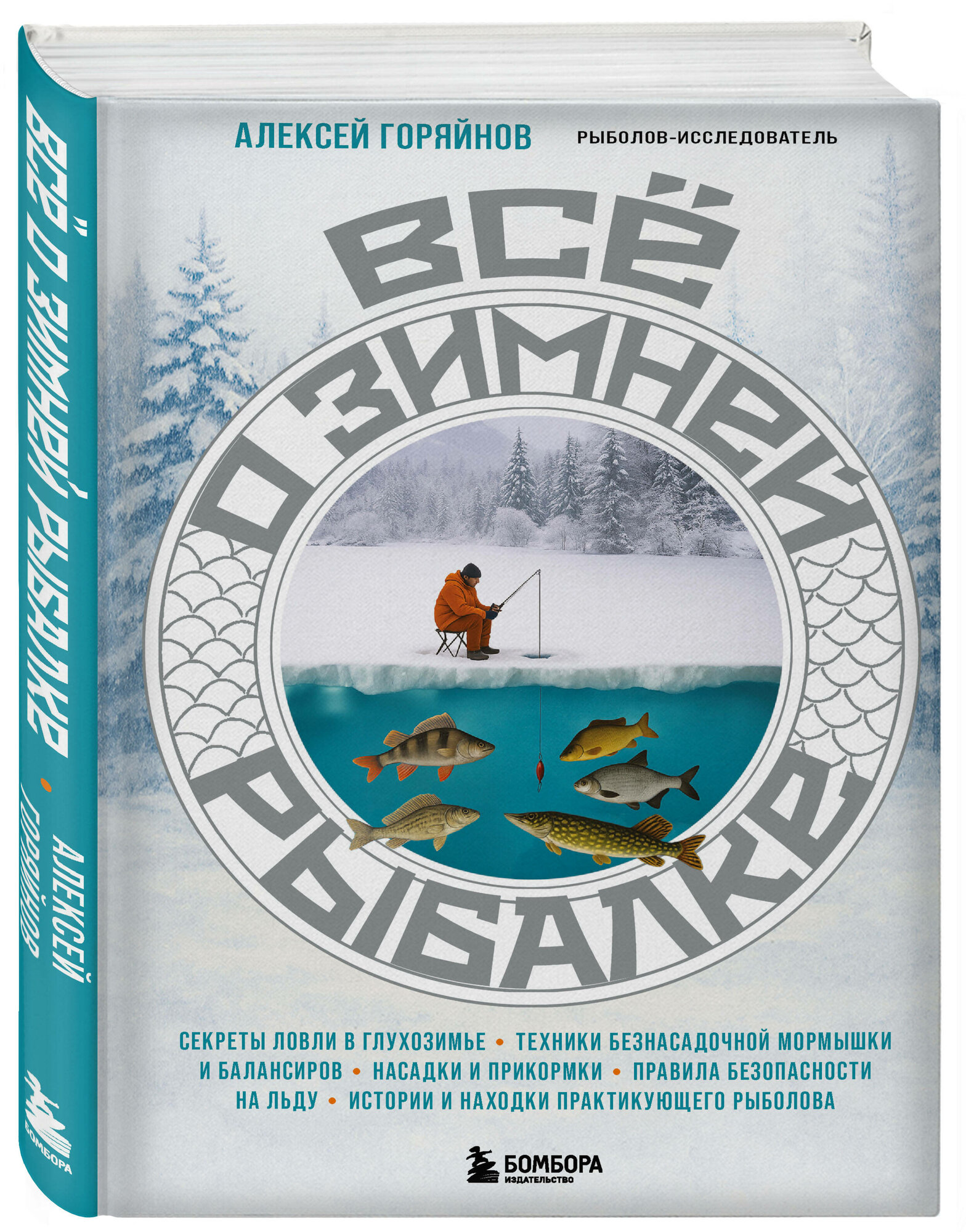 Горяйнов А. Г. Все о зимней рыбалке