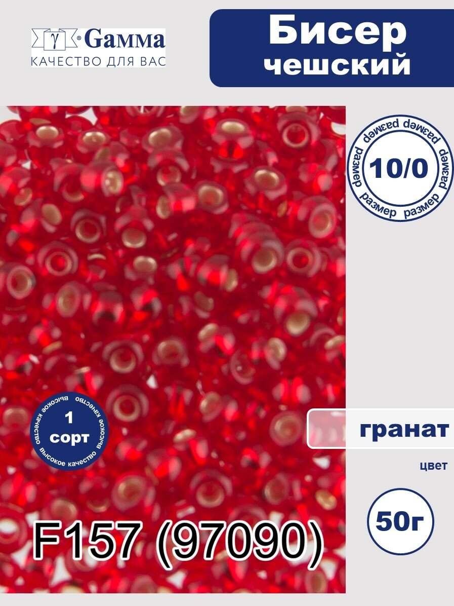 Бисероплетение Чехия Gamma круглый 6 10/0 2.3 мм 50 г 1-й сорт F157 гранат ( 97090 )