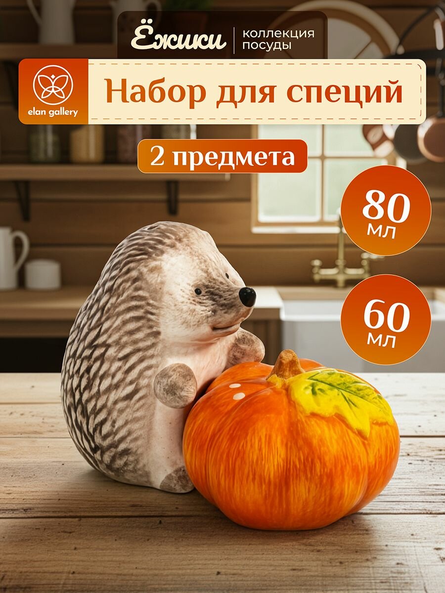 Набор для специй 80 мл и 60 мл Elan Gallery Ёжики, керамический, солонка и перечница, 2 шт.