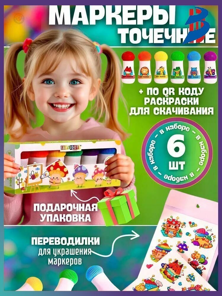 Точечные смываемые фломастеры для малышей и детей 6 цветов с наклейками для творчества и развития моторики