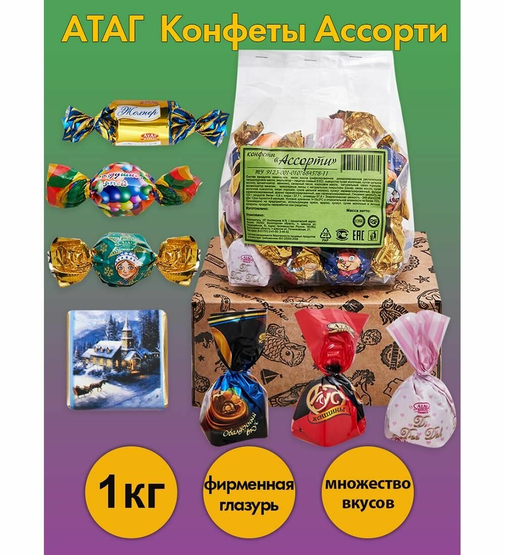 Конфеты "Ассорти атаг", 1 кг A2181262