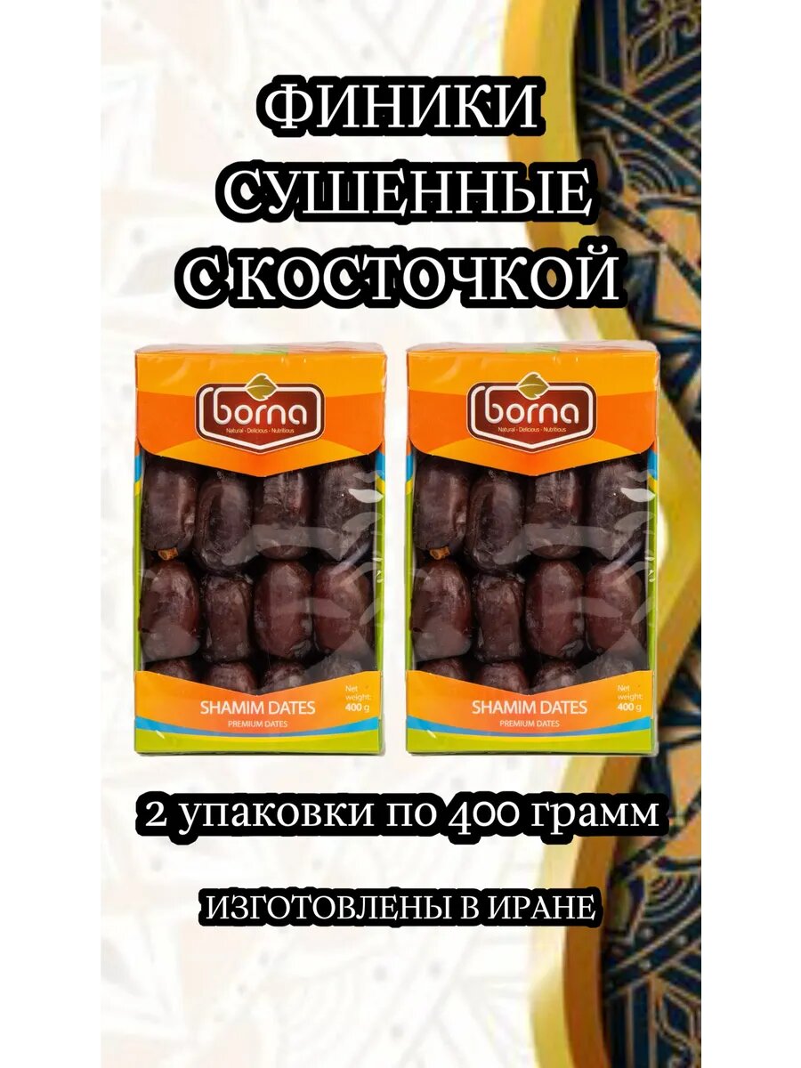 Финики сушеные с косточкой Shamim