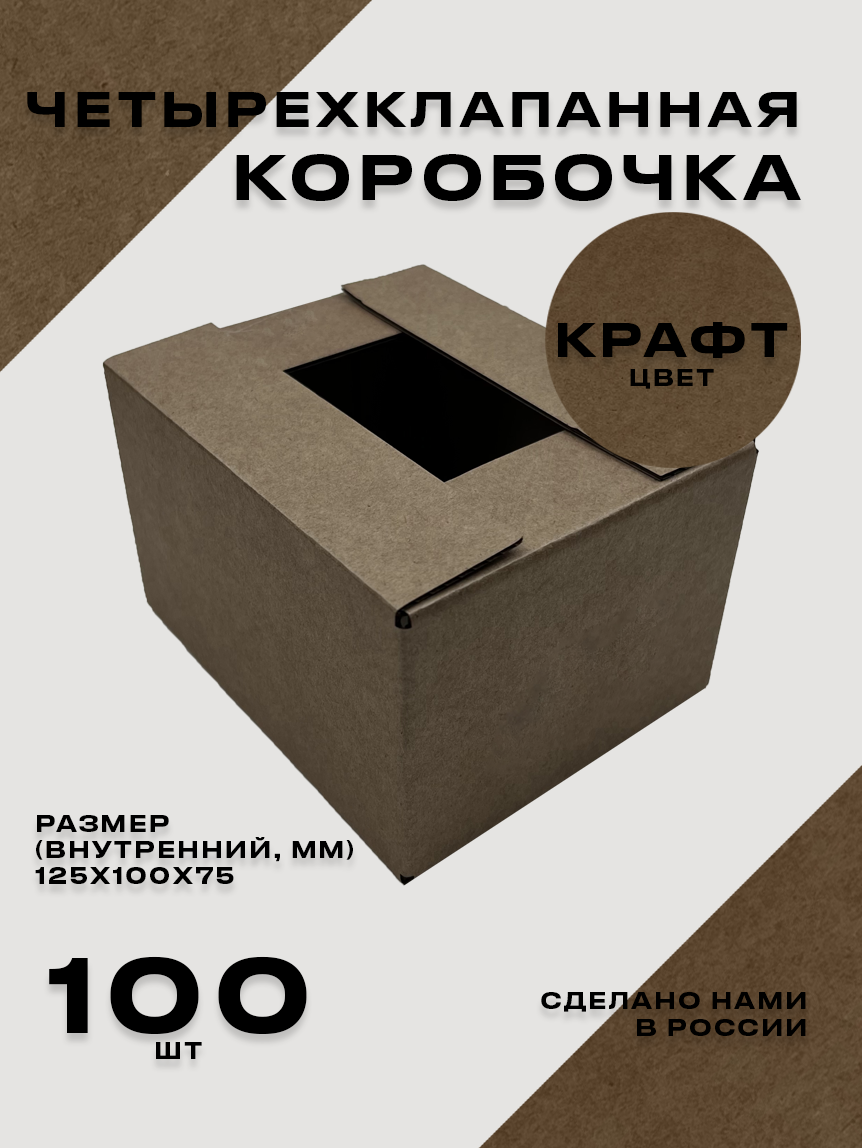 Картонная коробка из микрогофрокартона Т23Е самосборная упаковочная 125X100X75 цвет крафт 100 штук