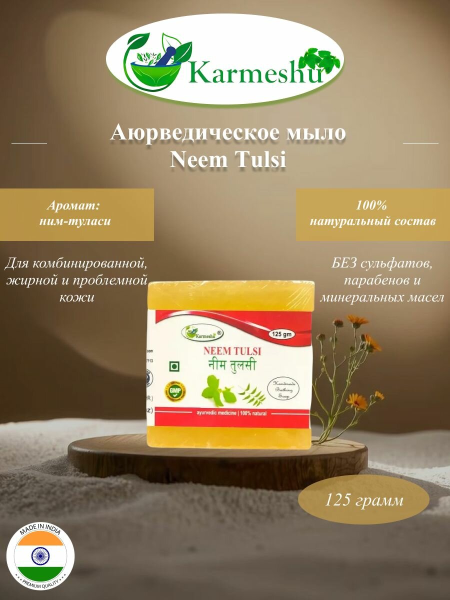Мыло ручной работы ним-туласи Кармешу (Karmeshu) 125 гр. soap neem-tulsi 125 gm.