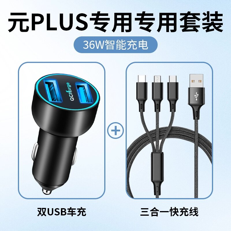 Автомобильный адаптер зарядки BYD Yuan Plus 36 Вт, 2 USB порта, черный цвет с кабелем 3 в 1 для быстрой зарядки
