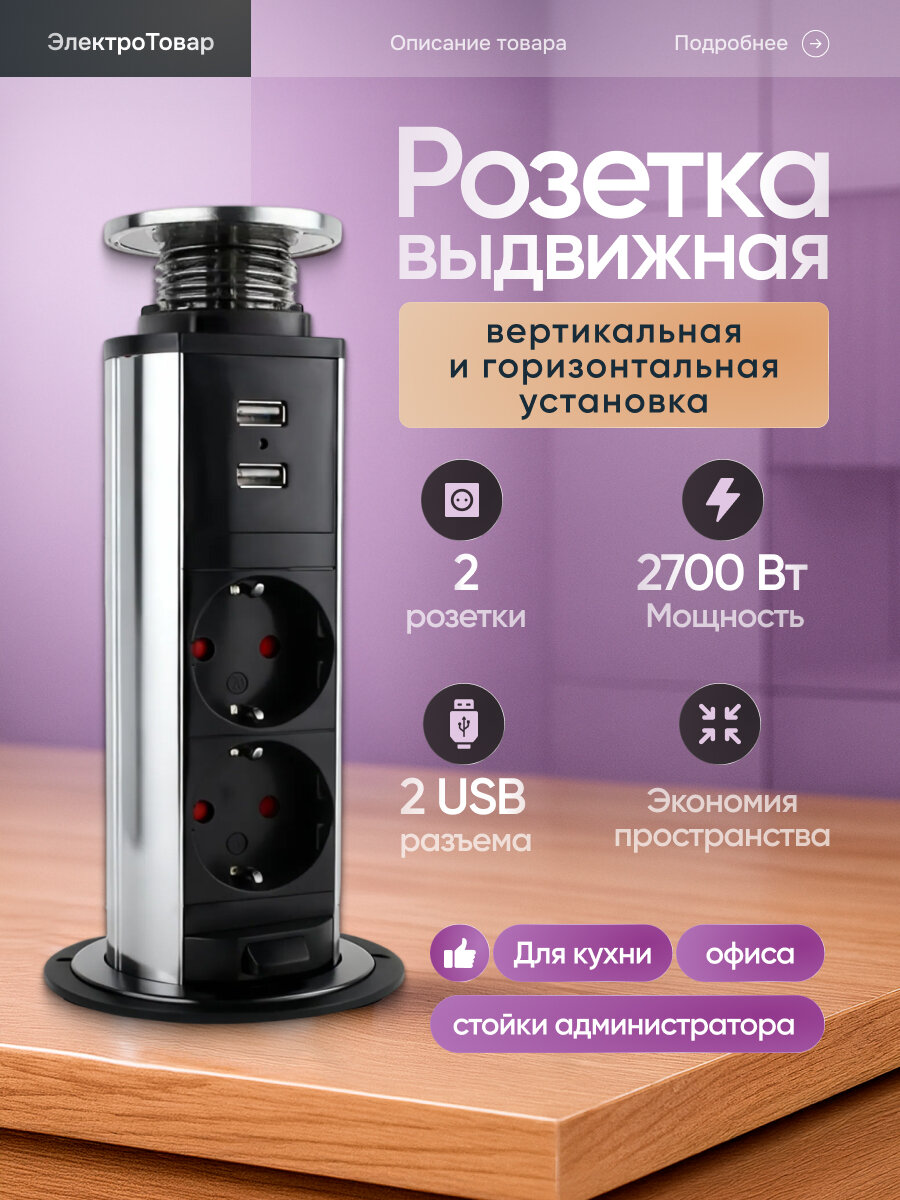 Выдвижная розетка вертикальная POSocket-07 (2 розетки, 2USB входа, кабель)