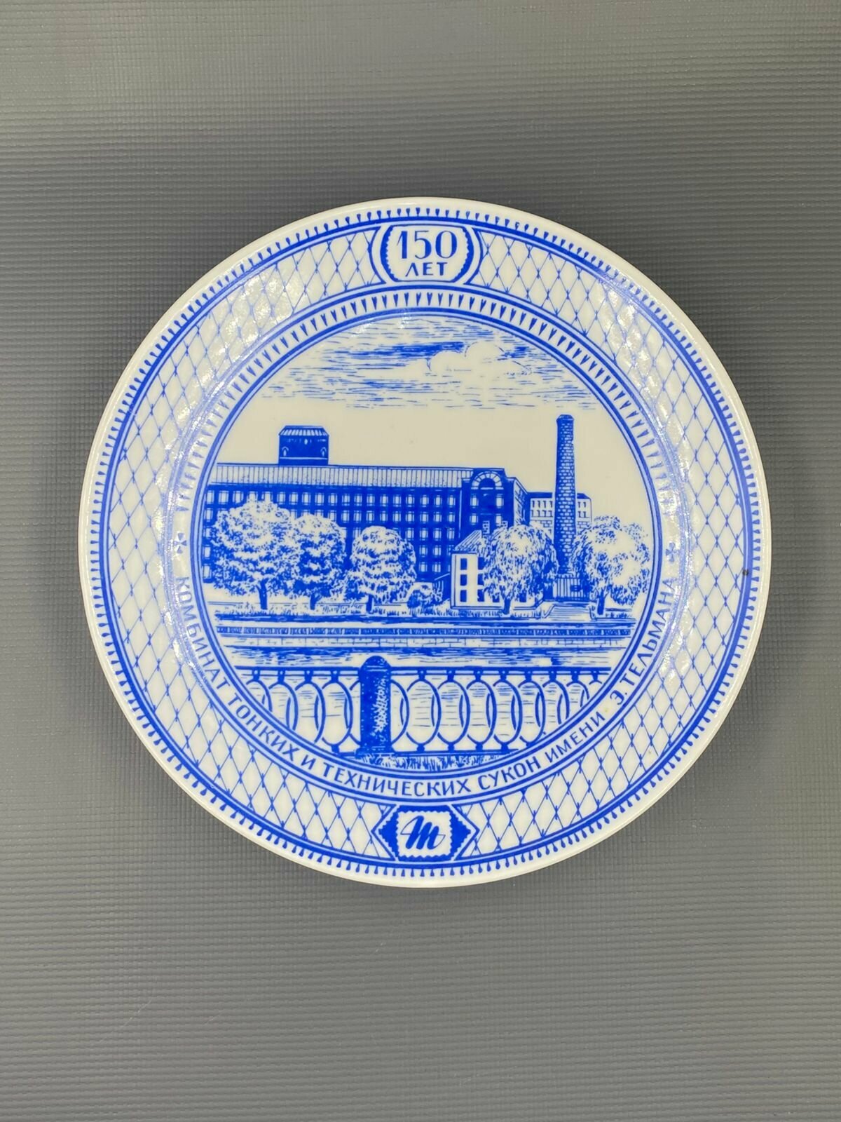 Тарелка настенная, декоративная "150 лет Комбинат тонких и технических сукон им. Э. Тельмана" ЛФЗ СССР