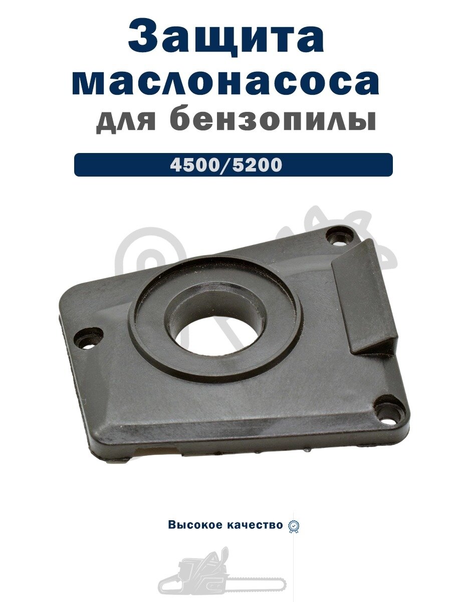 Защита маслонасоса бензопилы 45/52