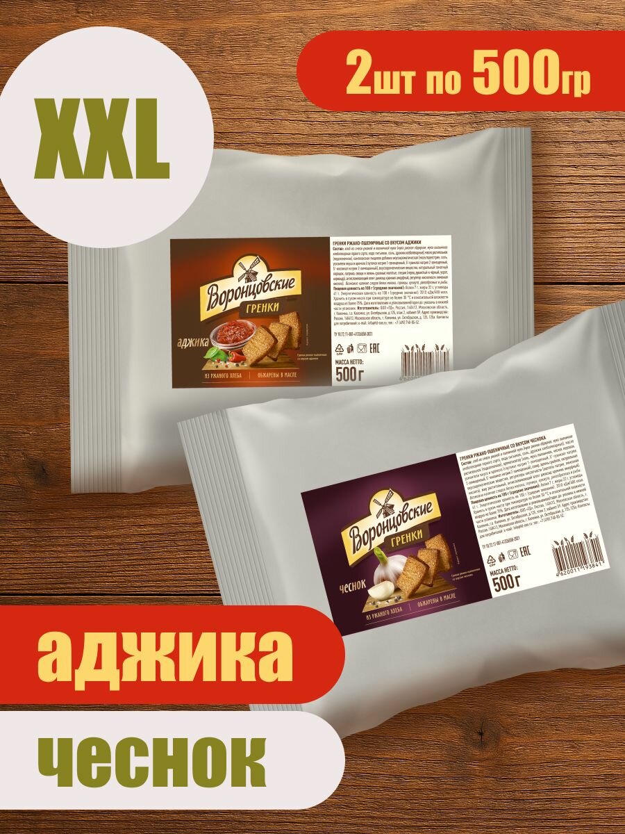 Воронцовские, сухарики - гренки со вкусом аджика + чеснок, 2 шт х 500 г, Россия