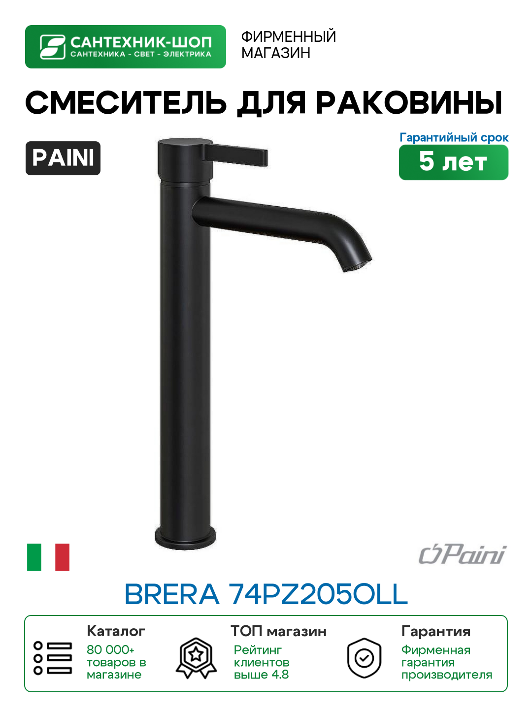 Смеситель для раковины Paini Brera 74PZ205OLL Черный матовый