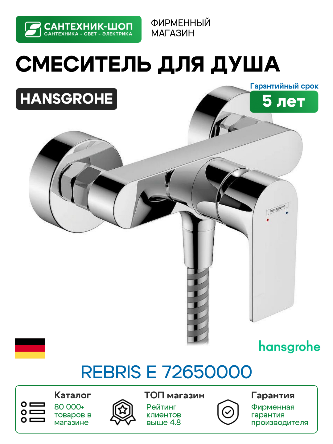 Смеситель для душа Hansgrohe Rebris E 72650000 Хром латунь на стену