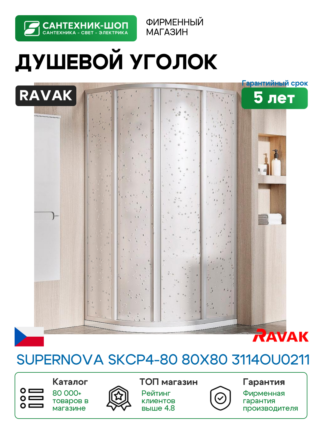Душевой уголок Ravak Supernova SKCP4-80 80x80 3114OU0211 профиль Сатин витраж пластик Pearl