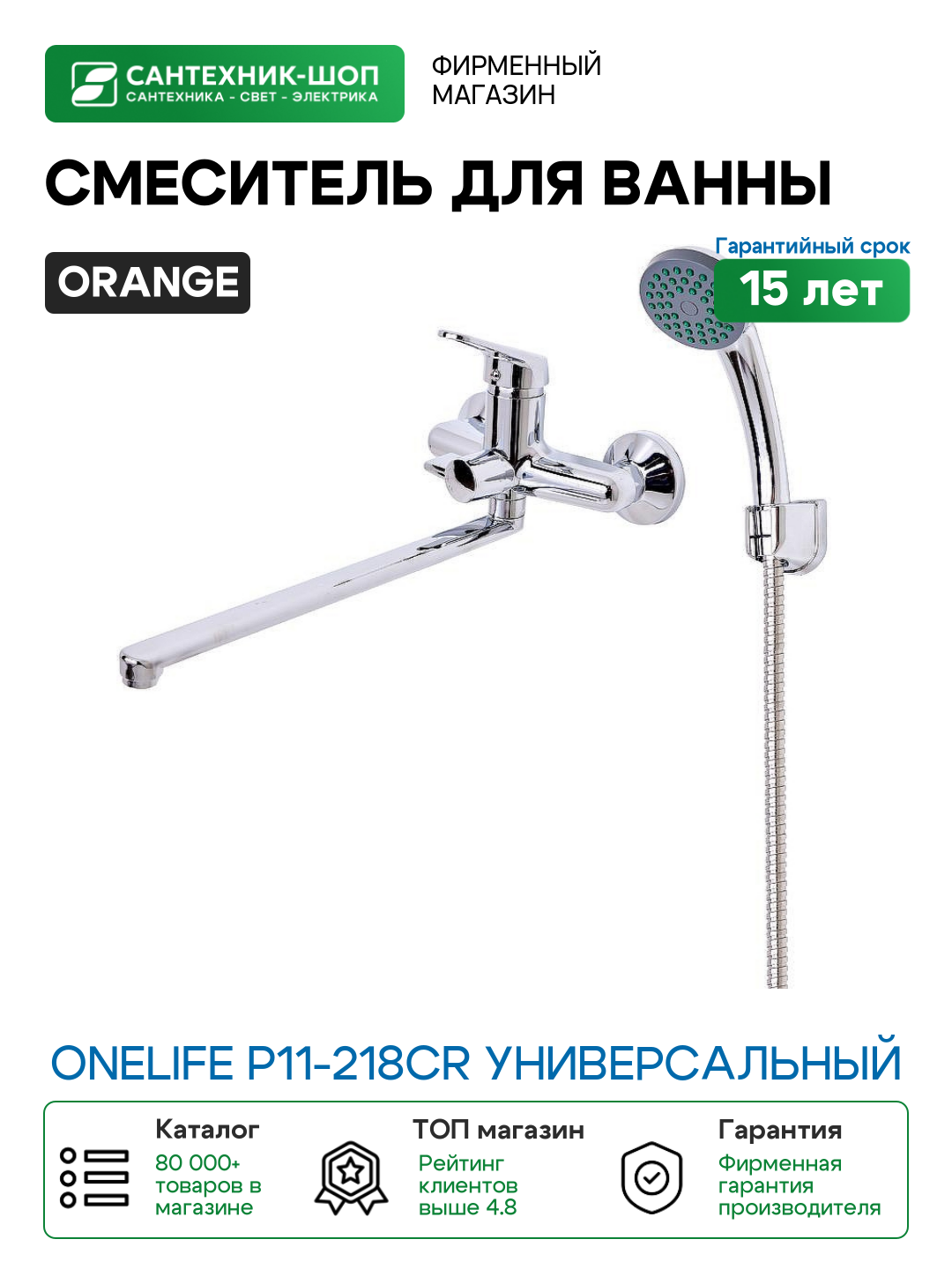 Смеситель для ванны Orange OneLife P11-218cr универсальный Хром