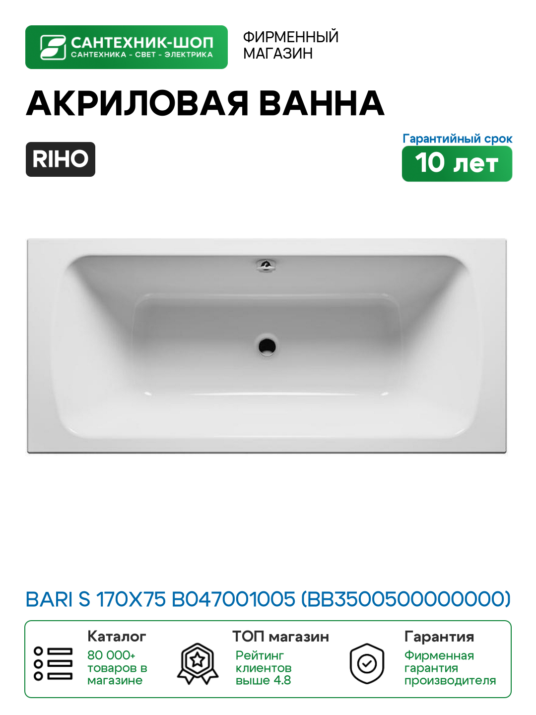 Акриловая ванна Riho Bari S 170x75 B047001005 (BB3500500000000) без гидромассажа