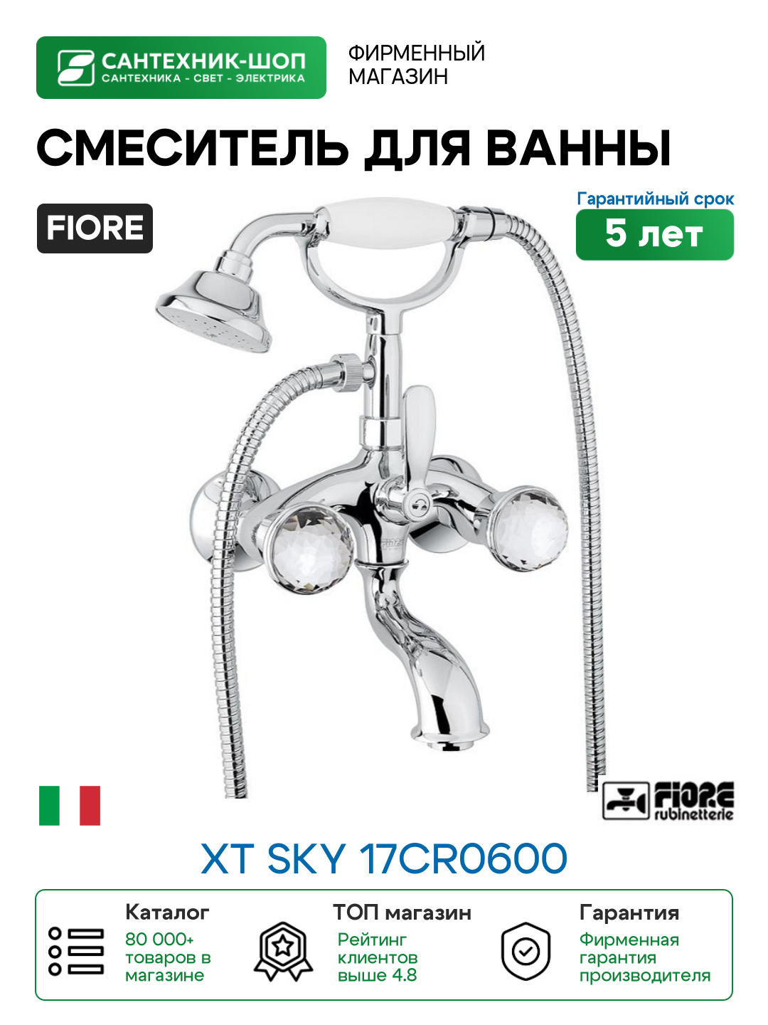 Смеситель для ванны Fiore XT Sky 17CR0600 цвет Хром