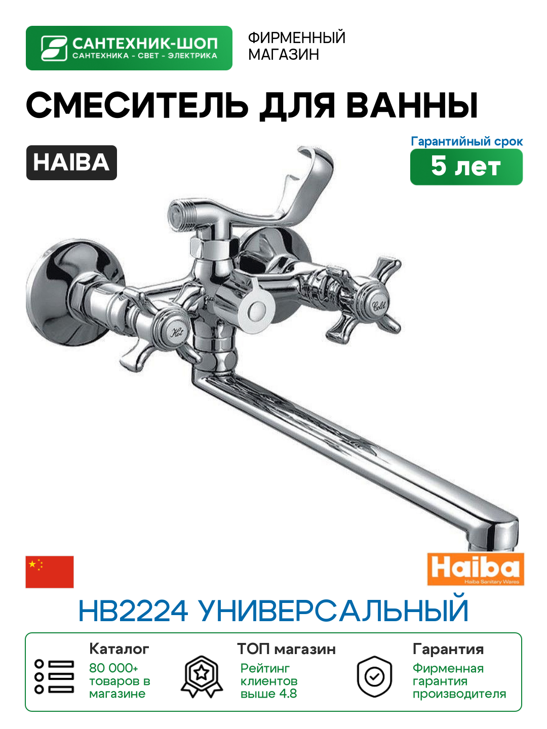 Смеситель для ванны Haiba HB2224 универсальный Хром на стену
