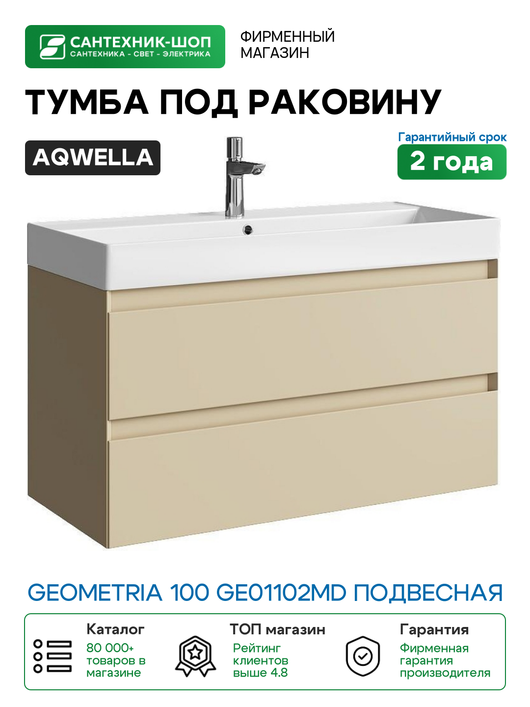 Тумба под раковину Aqwella Geometria 100 GE01102MD подвесная Морская дюна