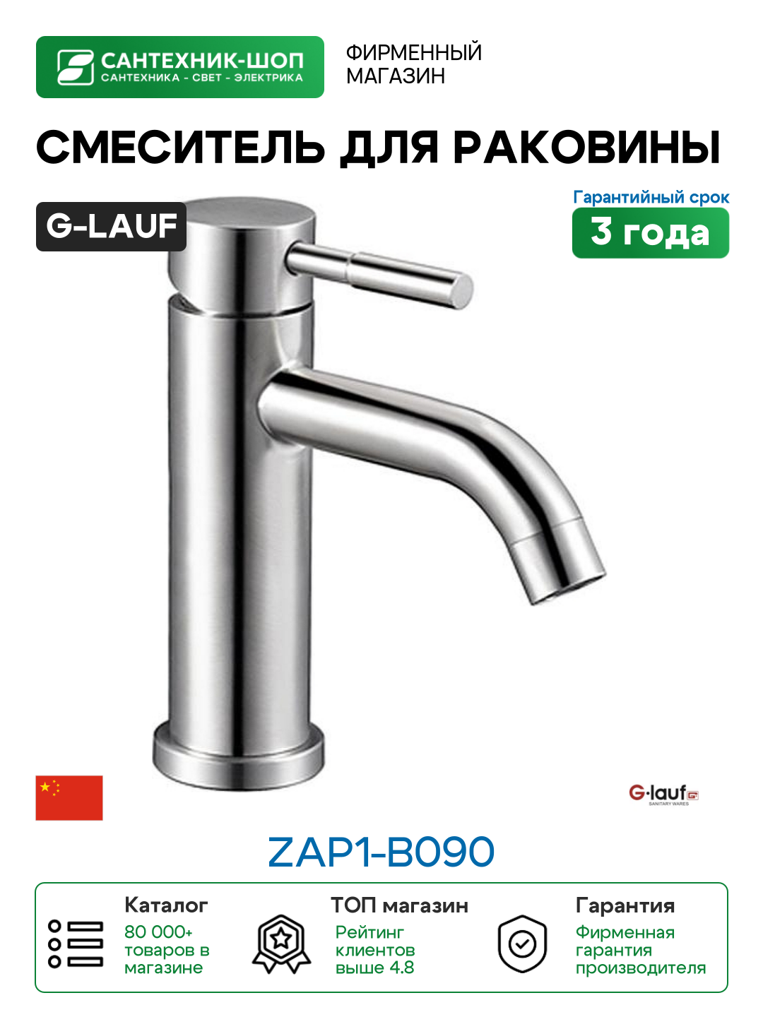 Смеситель для раковины G-Lauf ZAP1-B090 Хром