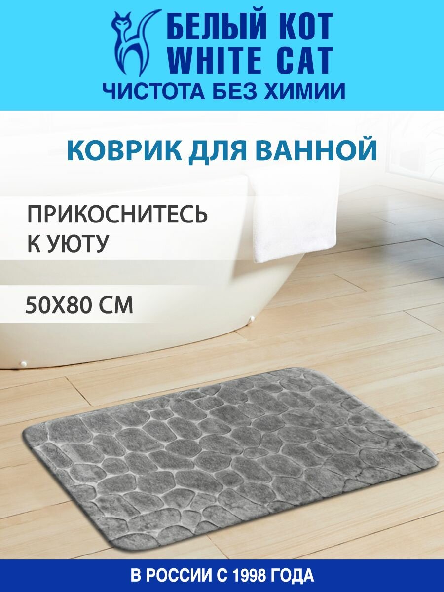 Белый КОТ - Коврик для ванной