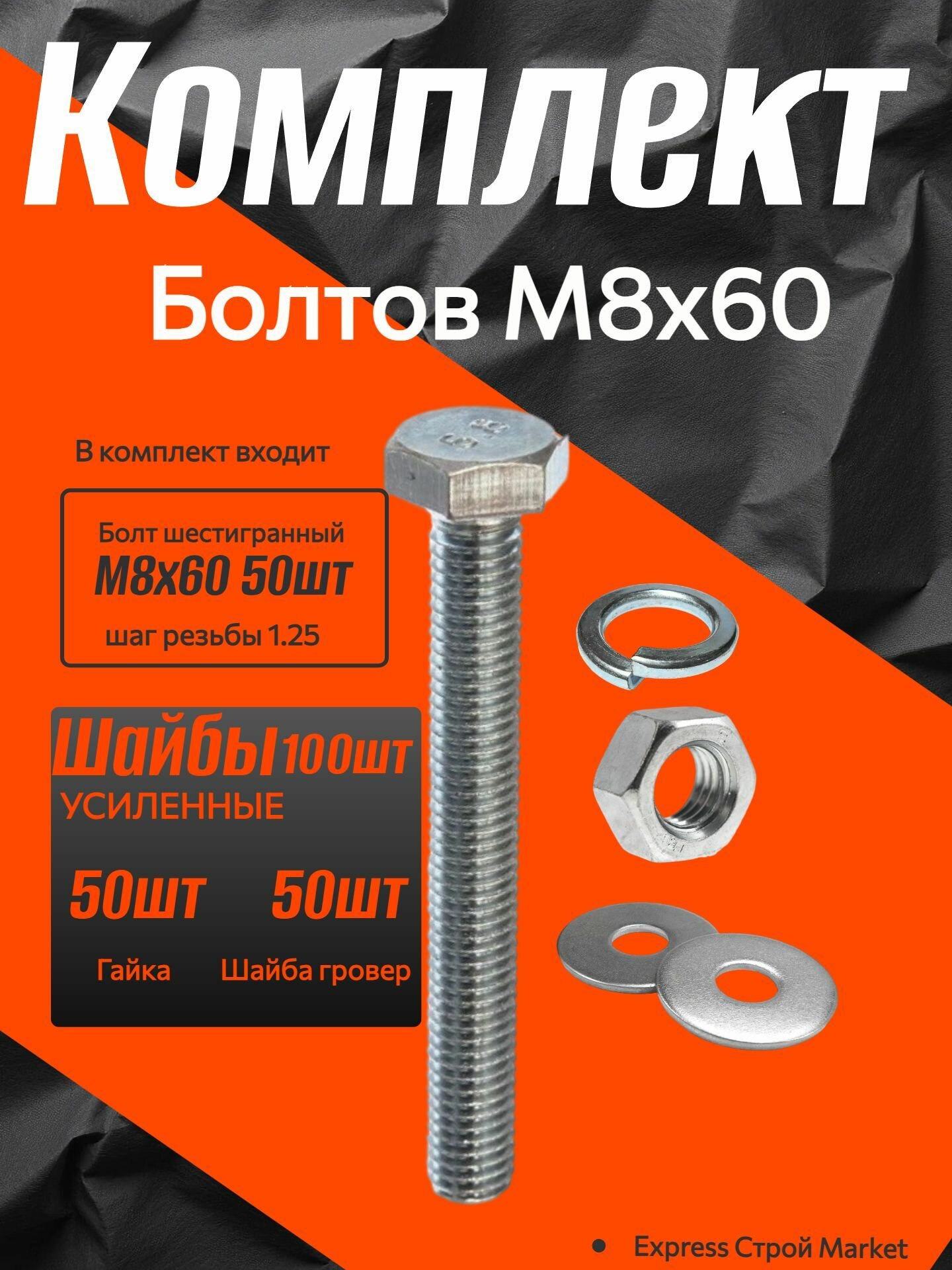 Болт шестигранный оцинкованный М8х60 комплект шайбы+гайка+гровер 50шт