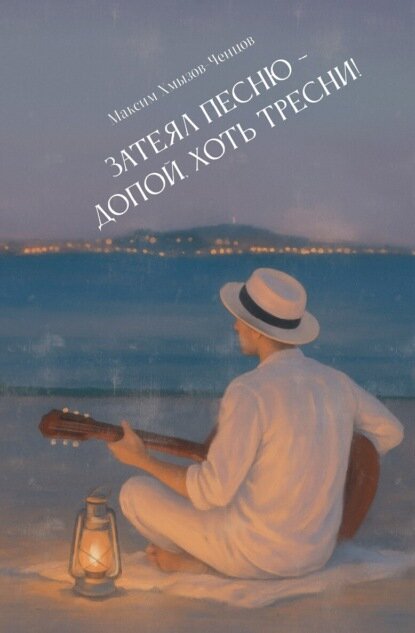 Затеял песню – допой, хоть тресни! [Цифровая книга]