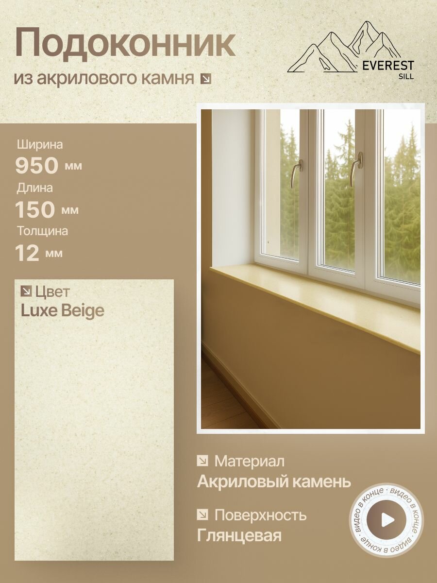 Подоконник из искусственного камня 950x150x12мм Lux Beige глянцевый