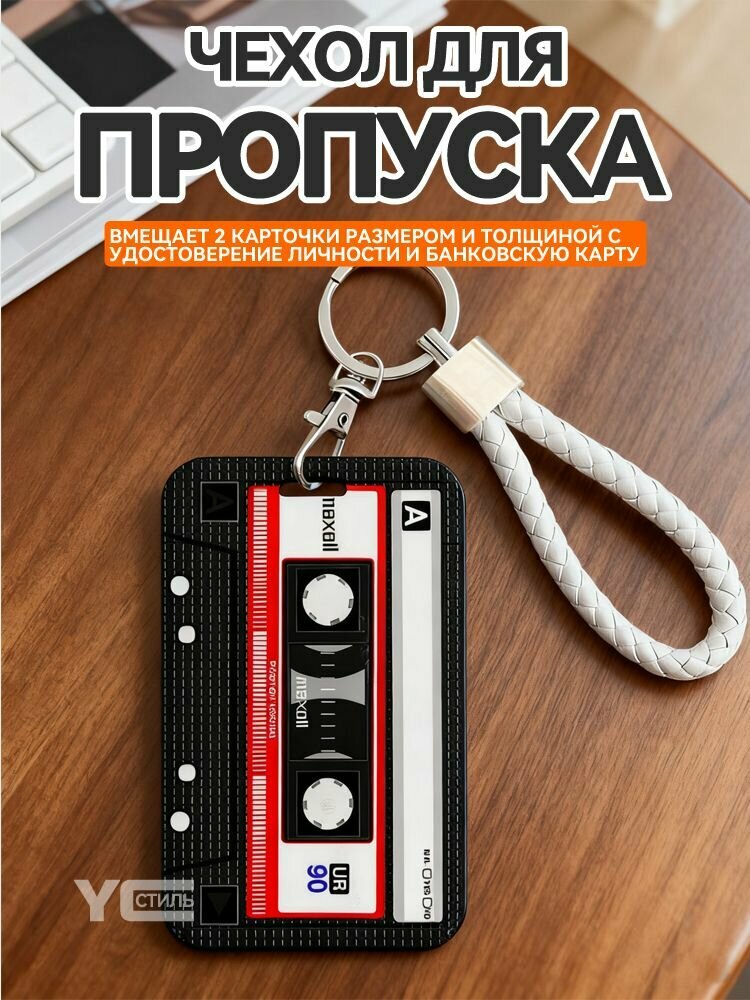 Бейдж для пропуска на ленте/ Чехол для пропуска