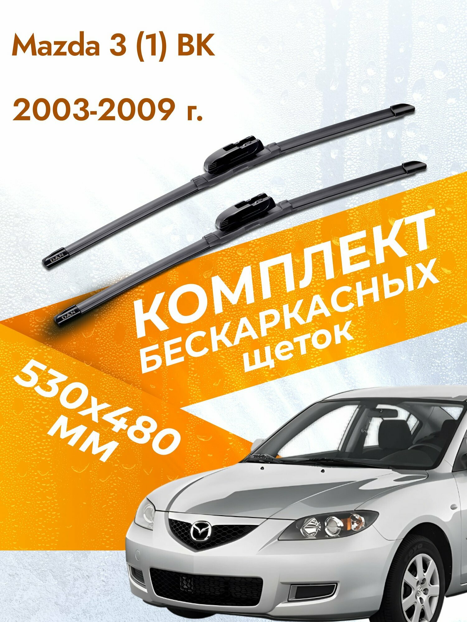Дворники бескаркасные для Mazda 3 (1) BK / 2003-2009 / Комплект щеток стеклоочистителя 530 480 мм Мазда 3