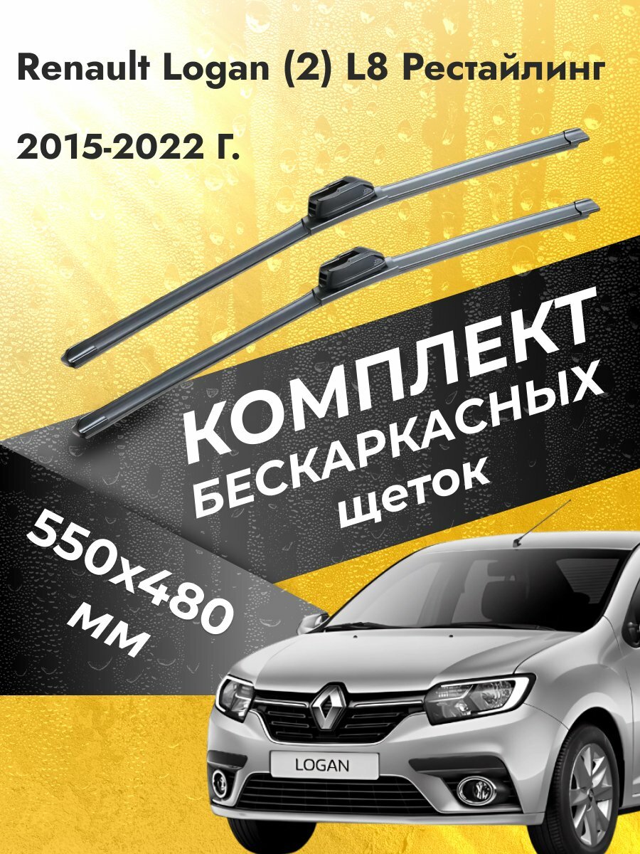 Дворники бескаркасные для Renault Logan (2) L8 Рестайлинг / 2015-2022 / Комплект щеток стеклоочистителя 550 480 мм Рено Логан